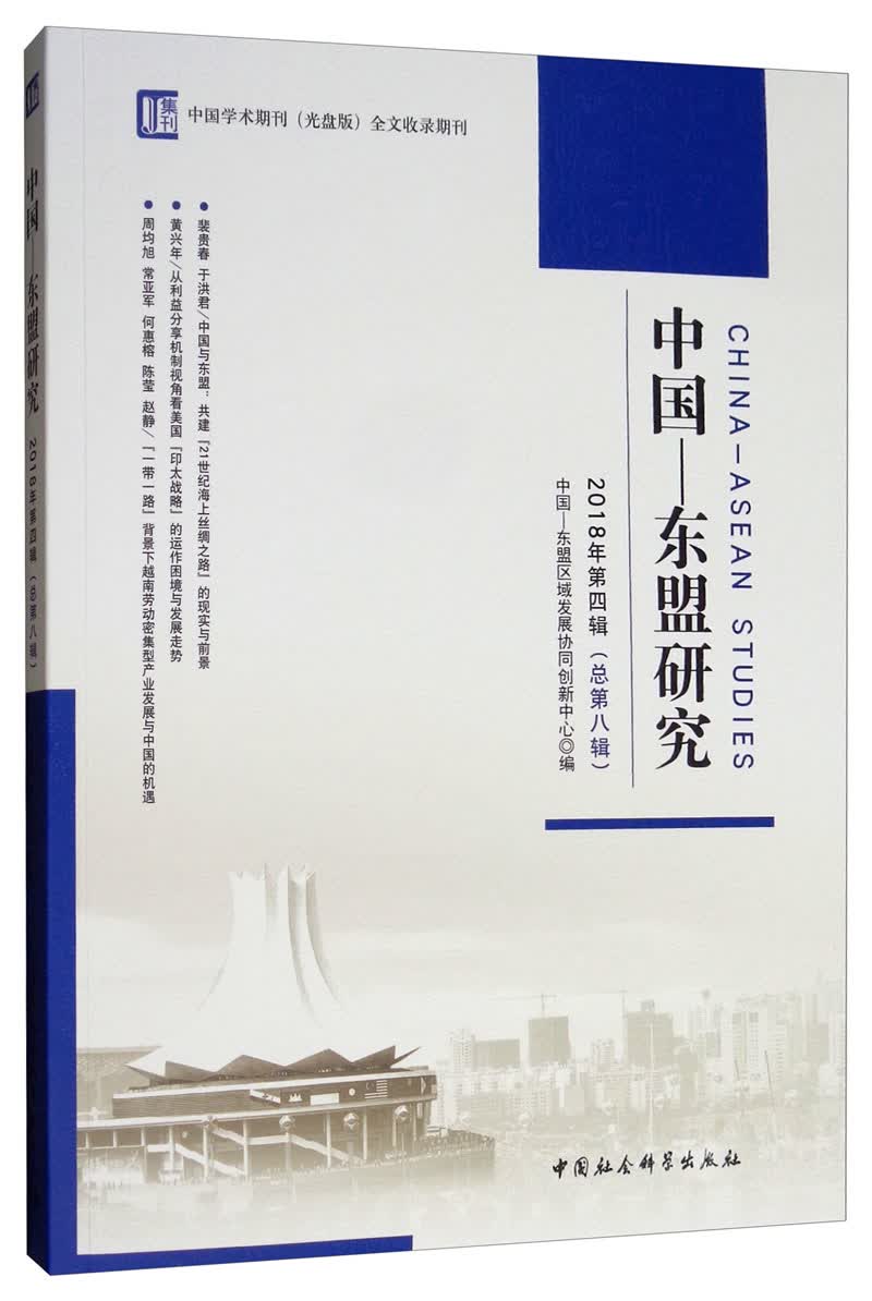 中国-东盟研究（2018年第四辑 总第八辑）