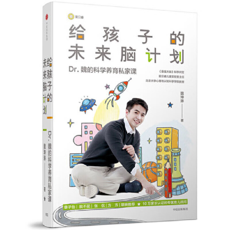 给孩子的未来脑计划