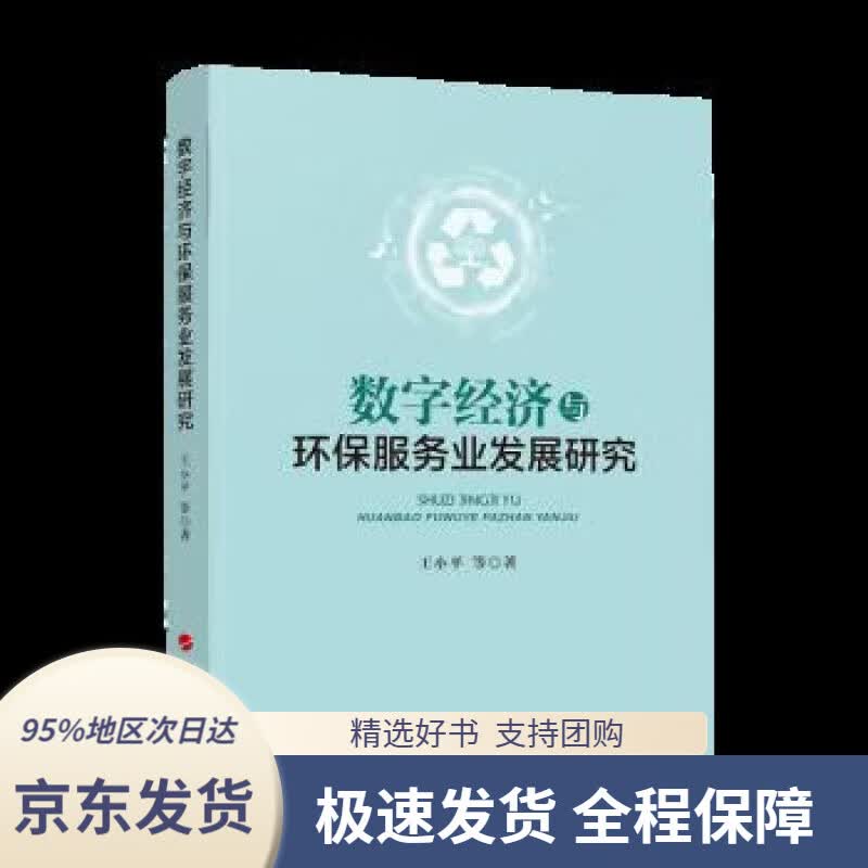 【 京东配送 支持团购】数字经济与环保服务业发展研究