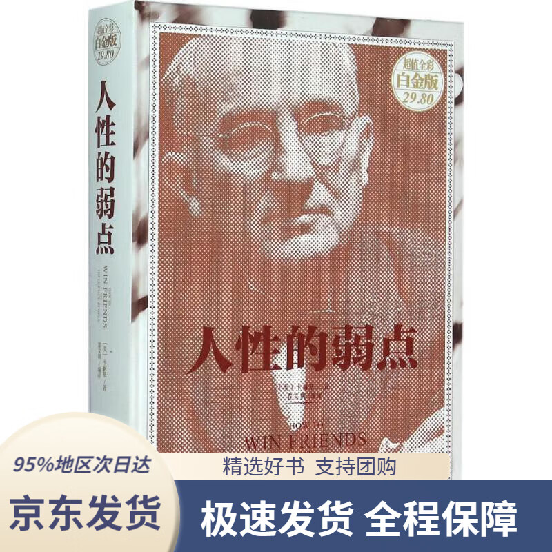 【 京东配送 支持团购】人性的弱点（彩图版）