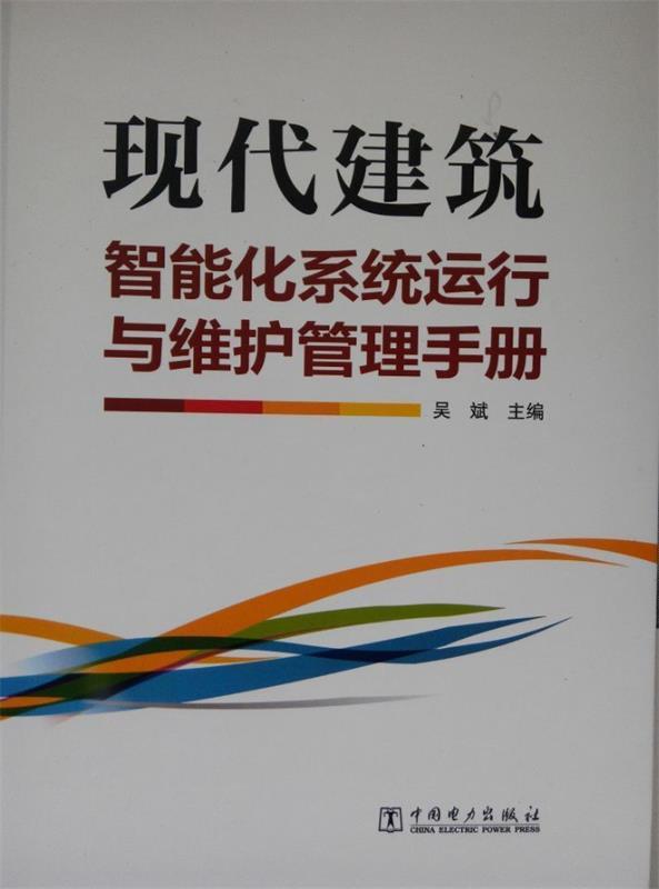 现代建筑智能化系统运行与维护管理手册 吴斌【书】