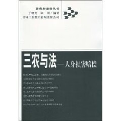 三农与法—人身损害赔偿【好书，下单速发】