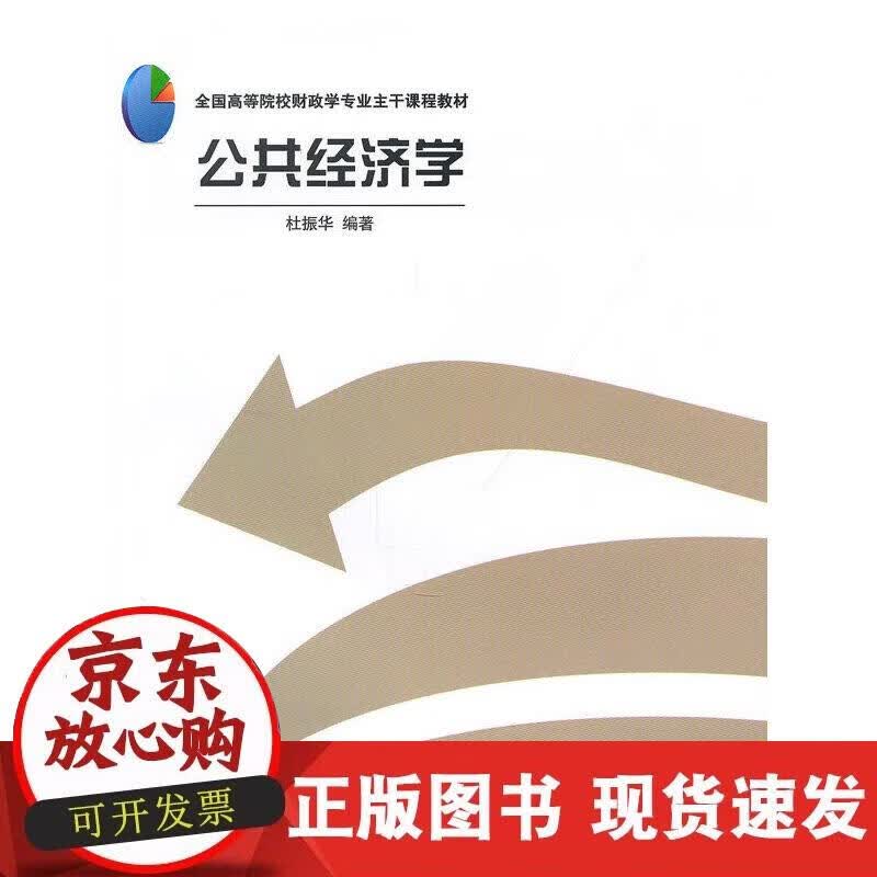 【现货】公共经济学