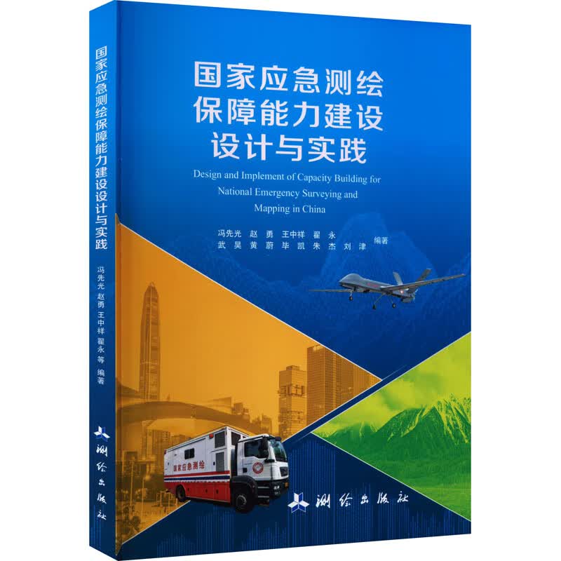 国家应急测绘保障能力建设设计与实践 图书