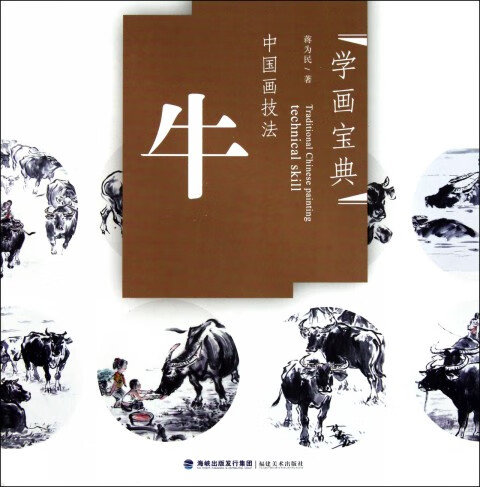 中国画技法(牛)/学画宝典