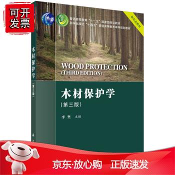 木材保护学（第三版）