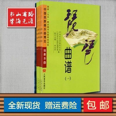 现货 琵琶曲谱-(共四册) 李光华 中国民族器乐曲博览 琵琶曲谱（套装共4册）