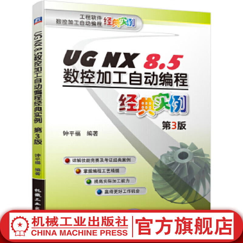 UG NX8.5数控加工自动编程经典实例第3版 钟平福 编著 UG数控编程 UG实例 编程工艺 技