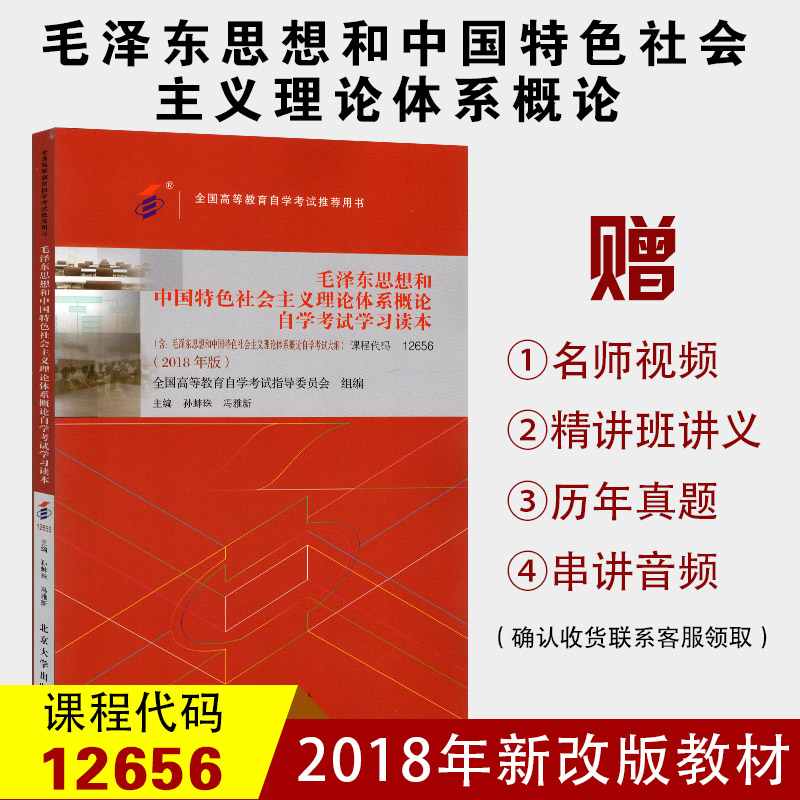 自考教材12656毛泽东思想和中国特色社会主义理论体系概论自学考试学习读本2018年版赠视频