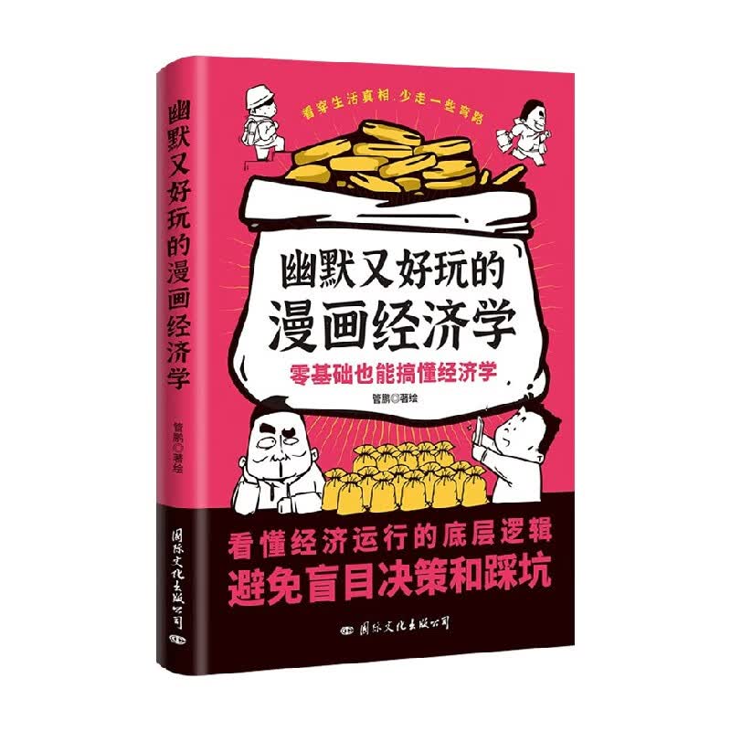幽默又好玩的漫画经济学 管鹏 著 经济