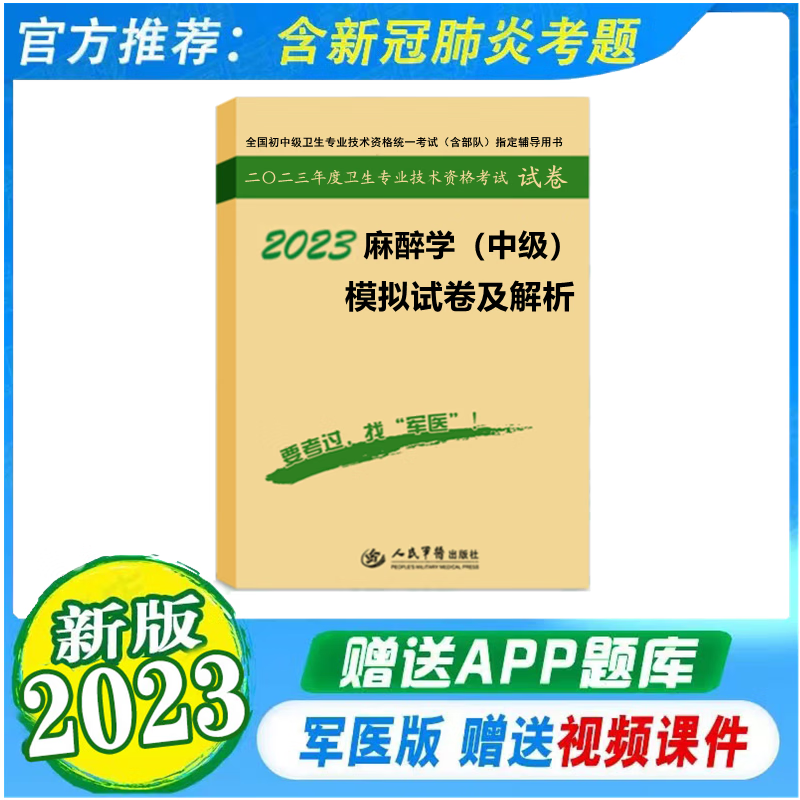 2023年军医版麻醉学(中级）主治医师模拟试卷及解析麻醉学职