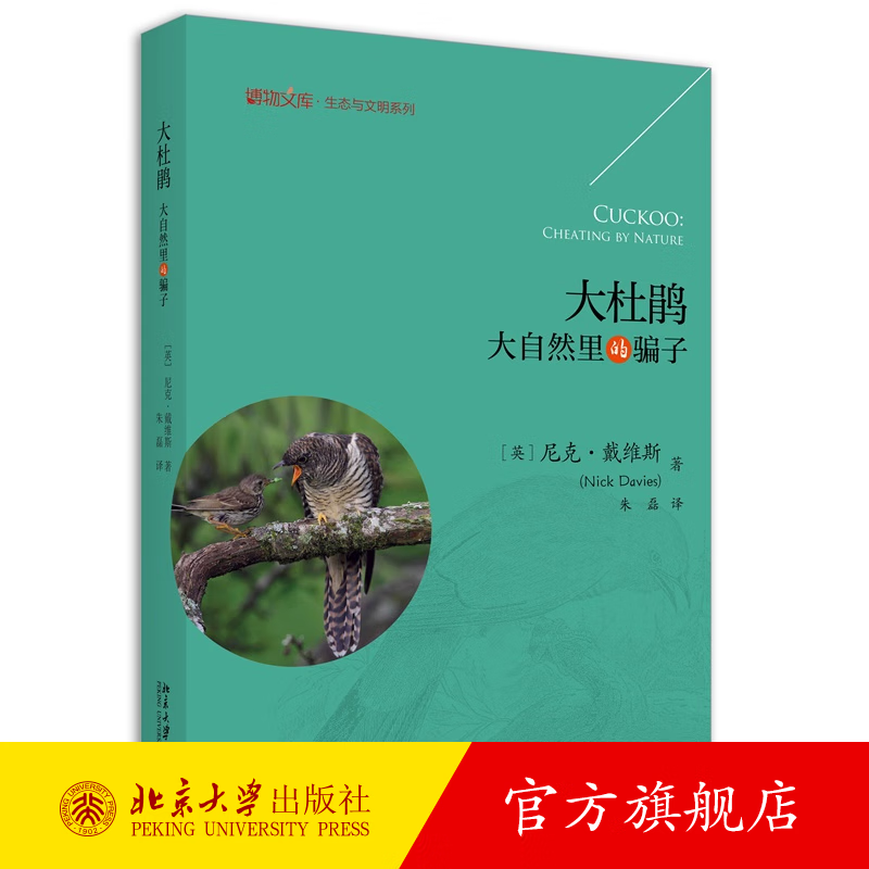 大杜鹃：大自然里的骗子 第十八届文津图书奖推荐图书 北京大学旗舰店