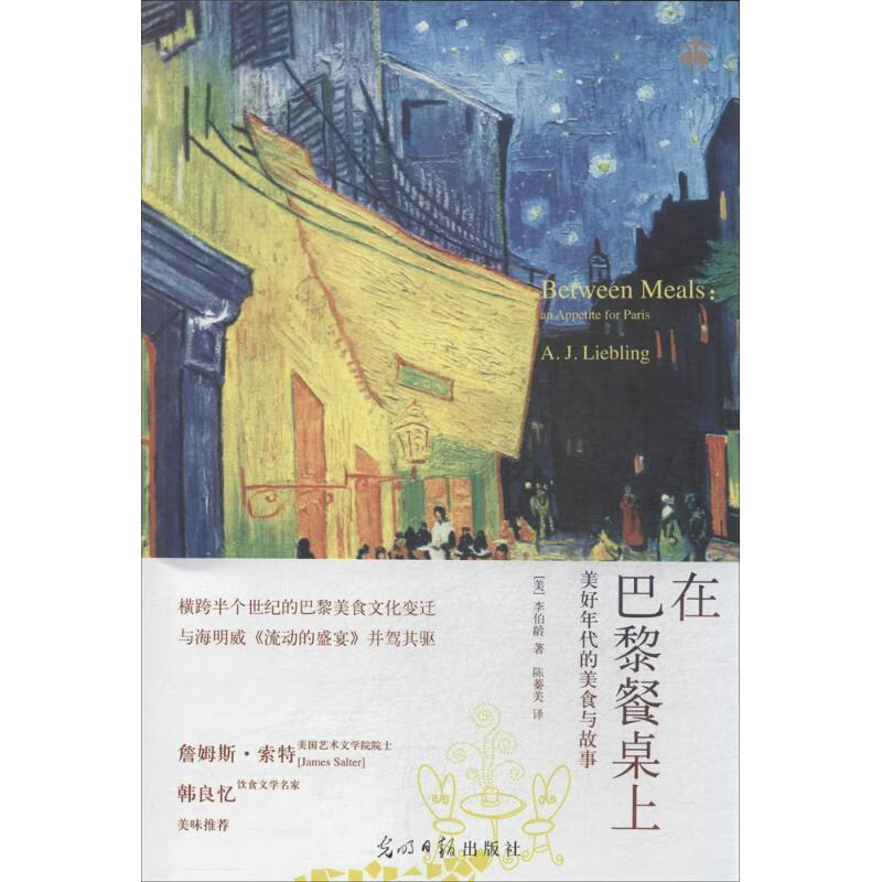 在巴黎餐桌上:美好年代的美食与故事