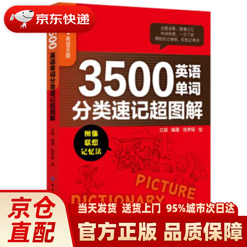 【新华】3500英语单词分类速记超图解
