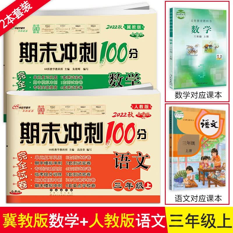 2023新版 期末冲刺100三年级英语上册下册冀教版小学3年级英语单词短语听写阅读短文单元考+月考+专项+期中+ 【2本】上册语文人教版+数学冀教版 小学三年级