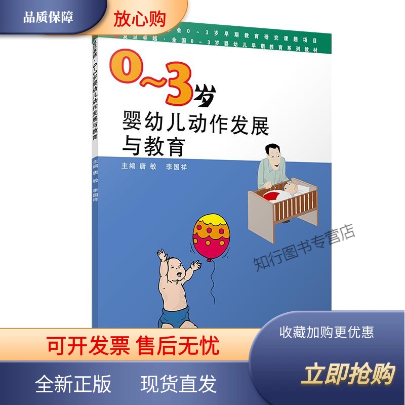 0-3岁 婴幼儿动作发展与教育 复旦大学出版社 图书籍