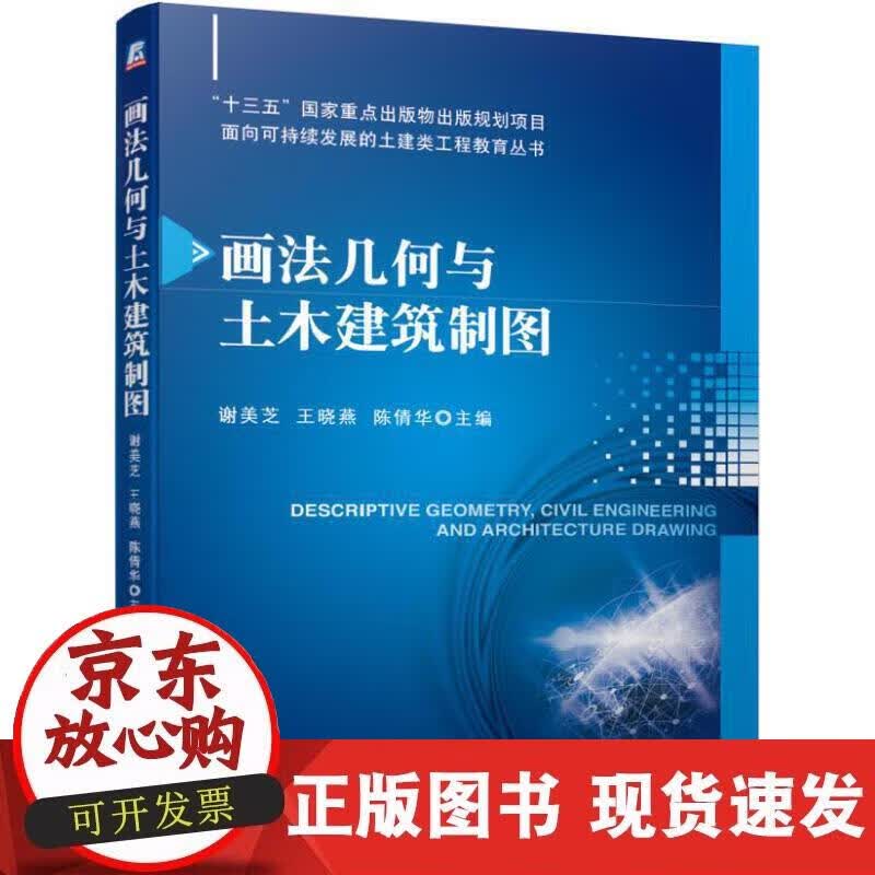 【现货】画法几何与土木建筑制图