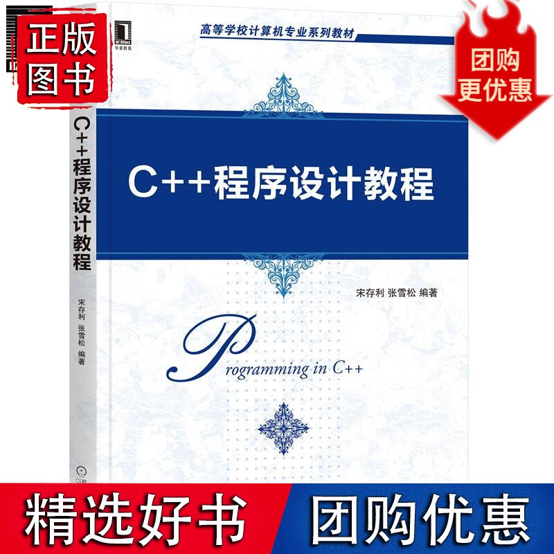 ++程序设计教程 宋存利 张雪松8079655