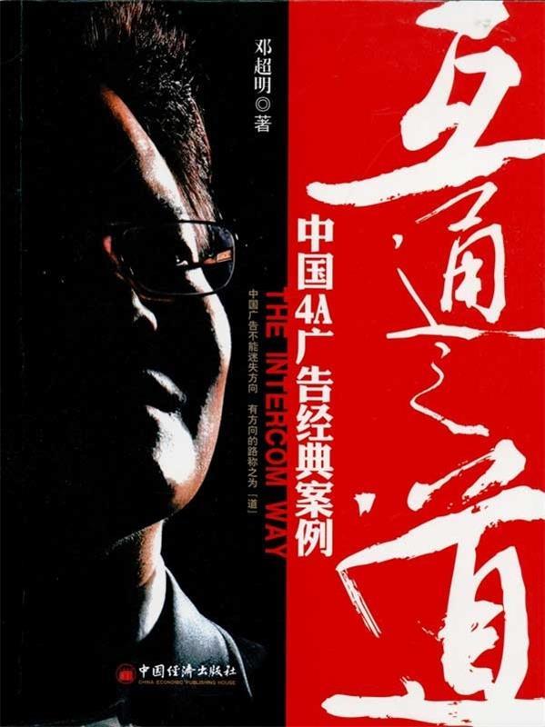 互通之道 邓超明著