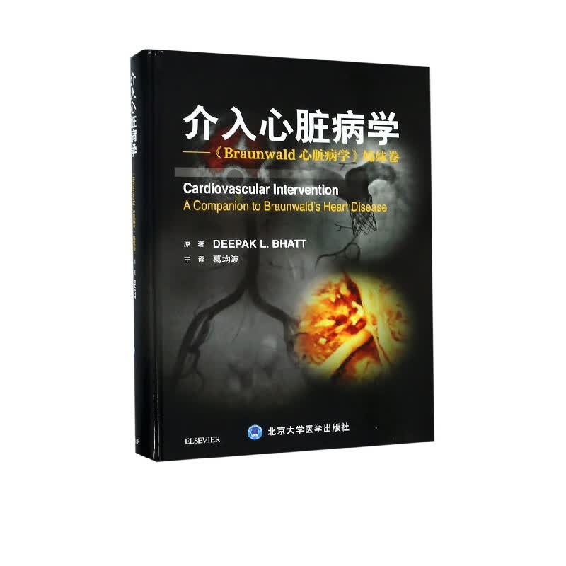 介入心脏病学--Braunwald心脏病学姊妹卷(精)