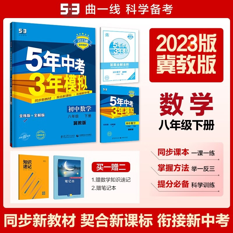 包邮2023版五三初中数学八年级下册八下 冀教版 曲一线5年中考3年模拟53初中同步练习初二8年级全练全解冀教河北教育