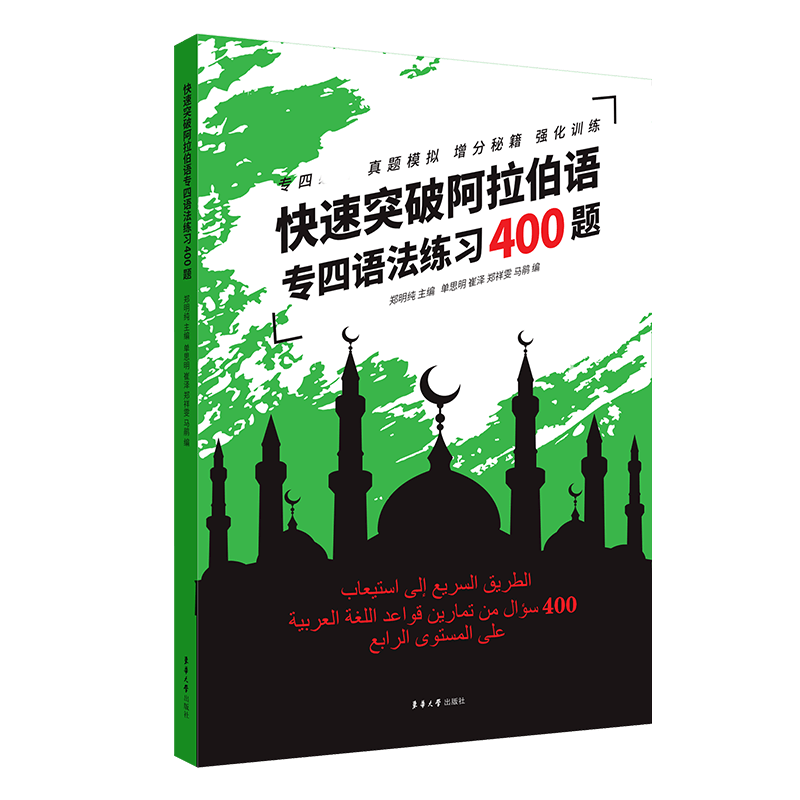 快速突破阿拉伯语专四语法练习400题
