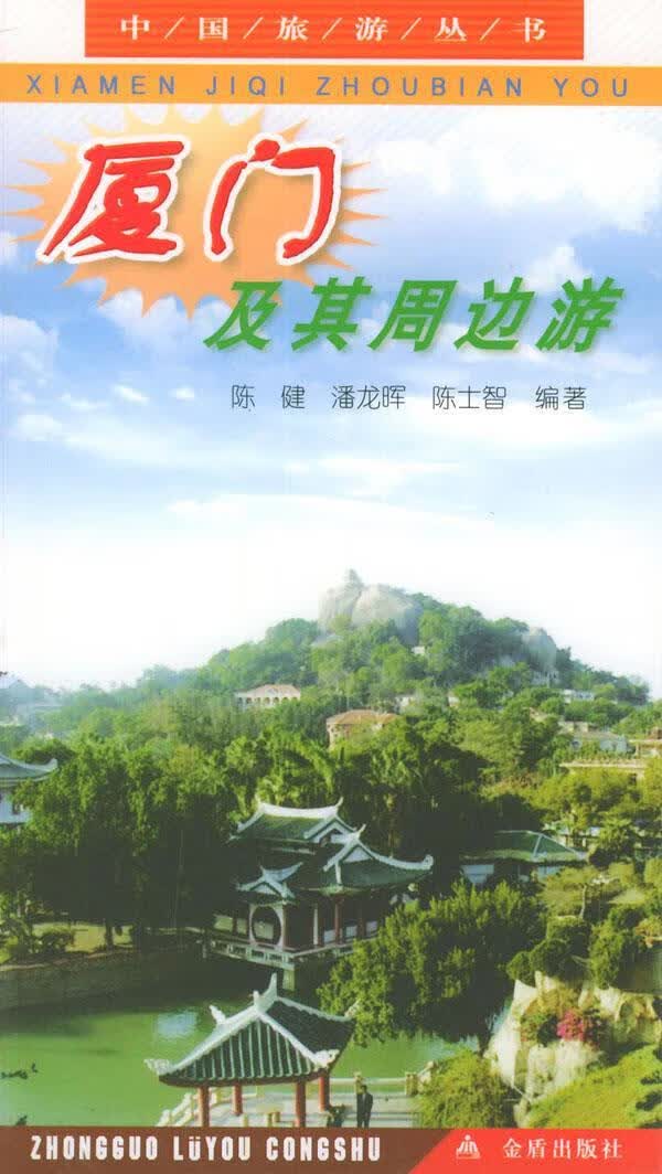 厦门及其周边游 陈健,潘龙晖,陈士智 编著【书】