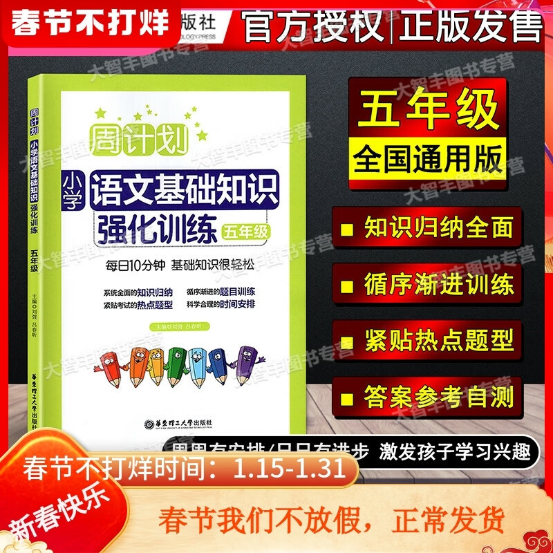 周计划小学语文基础知识强化训练 五年级/5年级 含答案 通用版 每日10分钟 小学语文基础知识训练 华东理工大 语文