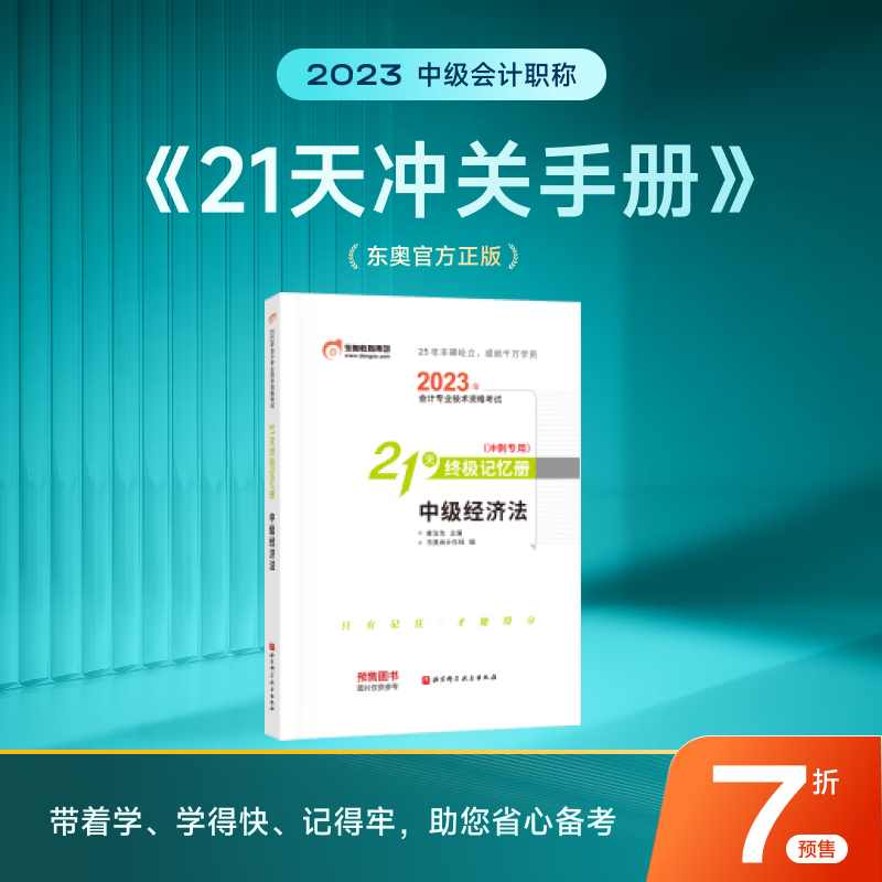 东奥2023年中级会计职称考试教材冲刺辅导书21天终极记忆册中级经济法