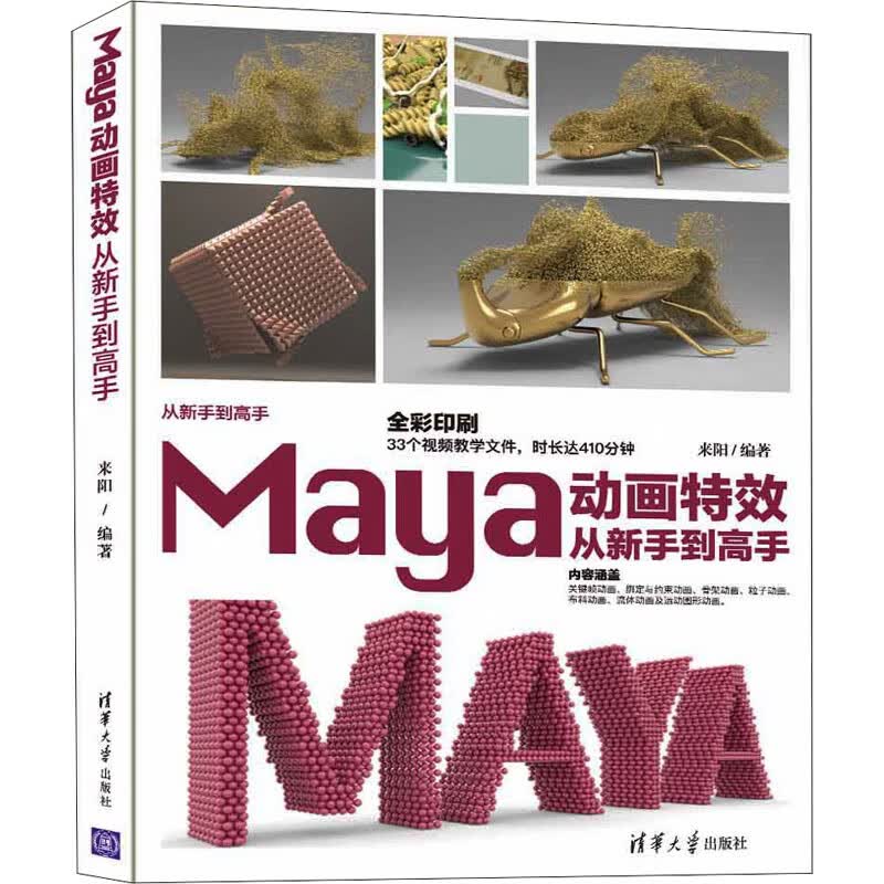 Maya动画特效从新手到高手 来阳 编 书籍