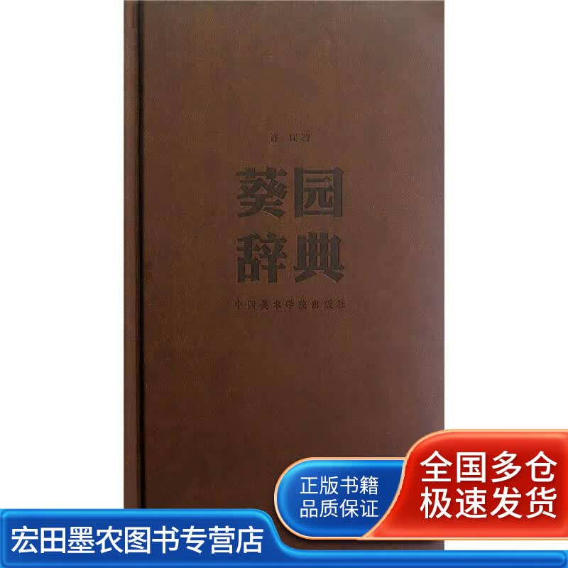 葵园辞典【好书】