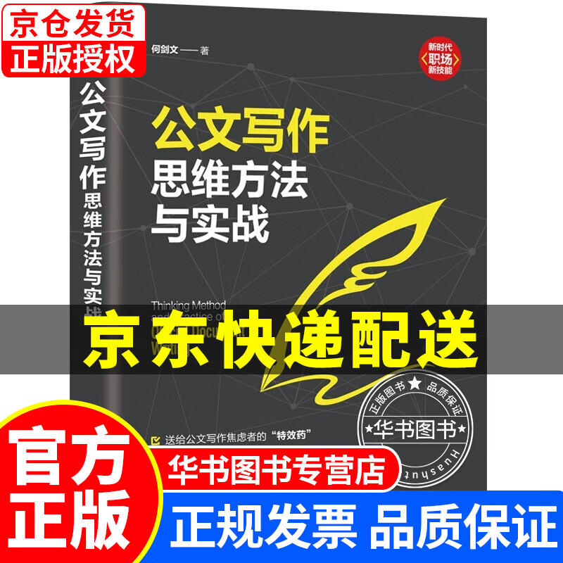 公文写作思维方法与实战（新时代·职场新技能）清华大学出版社 公文写作思维方法与实战