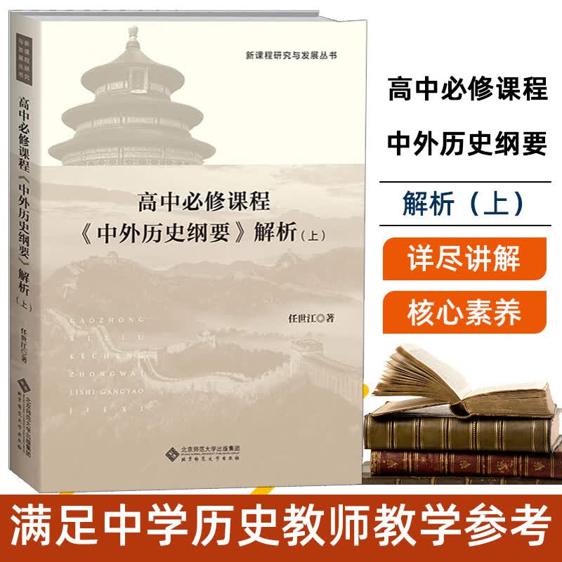 高中必修课程《中外历史纲要》解析（上）9787303289134 任世江 著 新课程研究与发展丛书 北京师范大学出版社