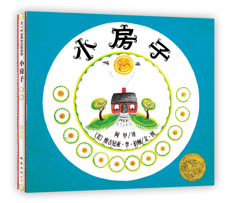 凯迪克大奖绘本：小房子（2013版） （爱心树童书）
