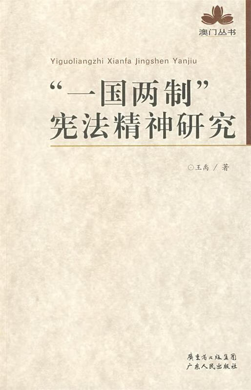 澳门丛书一国两制宪法精神研究 王禹 著