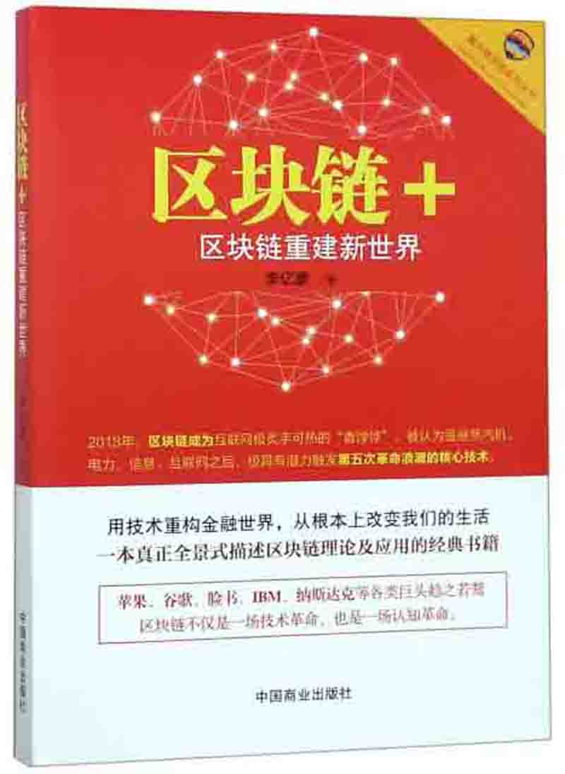 区块链+ 区块链重建新世界/旗点商学院系列丛书