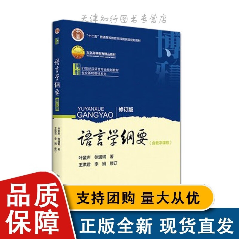 语言学纲要 修订版 叶蜚声 徐通锵主编 北京大学全新
