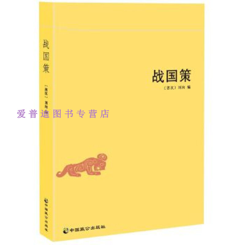 战国策9787514509687【，放心购买】
