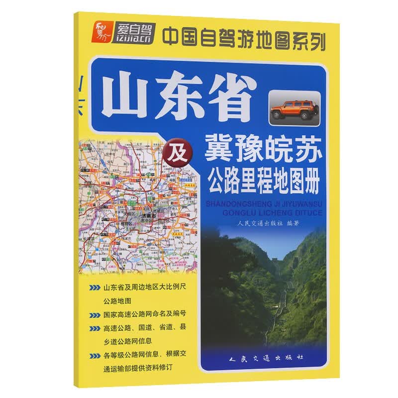 山东省及冀豫皖苏公路里程地图册（2023版）