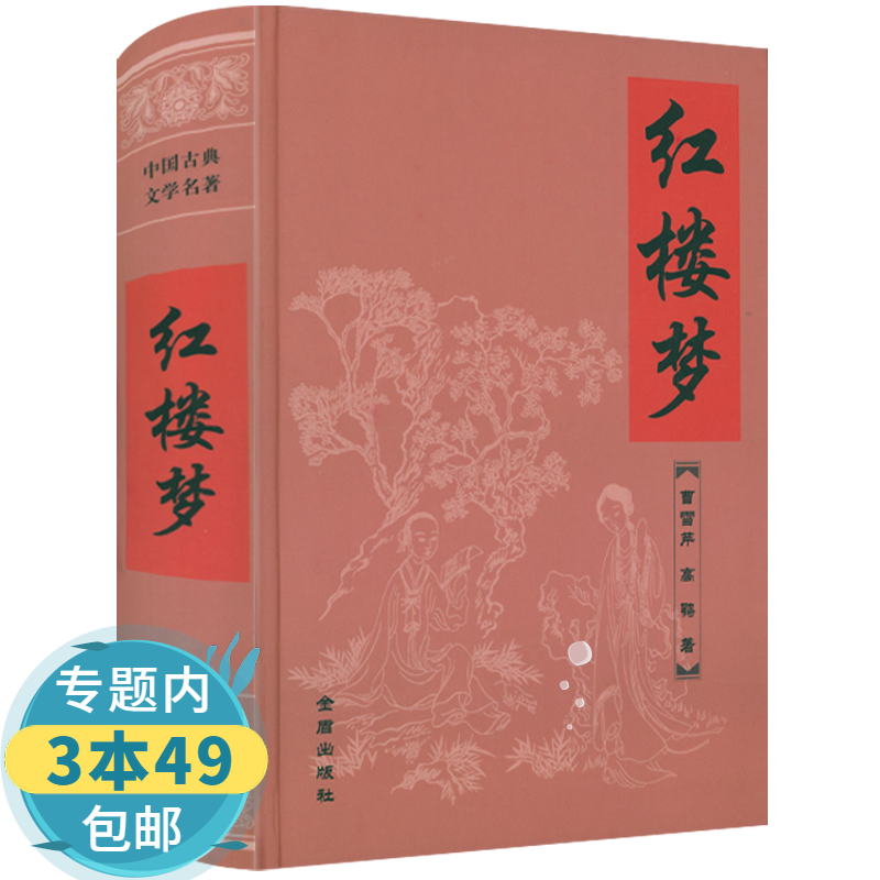 【包邮】中国古典文学名著精装本 红楼梦 定价34