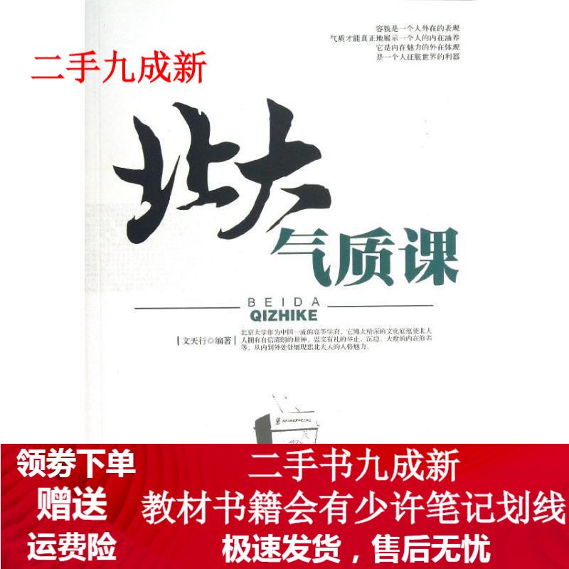 北大气质课 文天行 9787511336033 中国华侨出版社