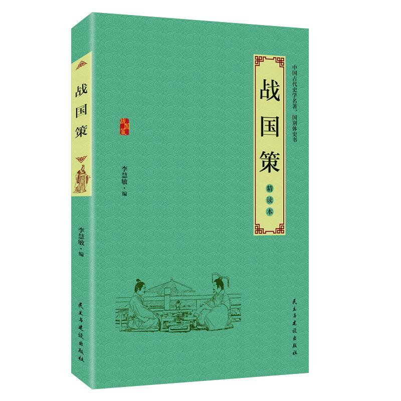 战国策 : 精读本 李慧敏