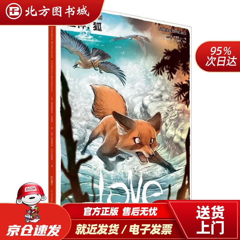【现货】丛林：狐 (法)弗雷德里克·贝雷莫(Frederic Brremaud) 著,(意)费德里科·贝尔托北方图书城