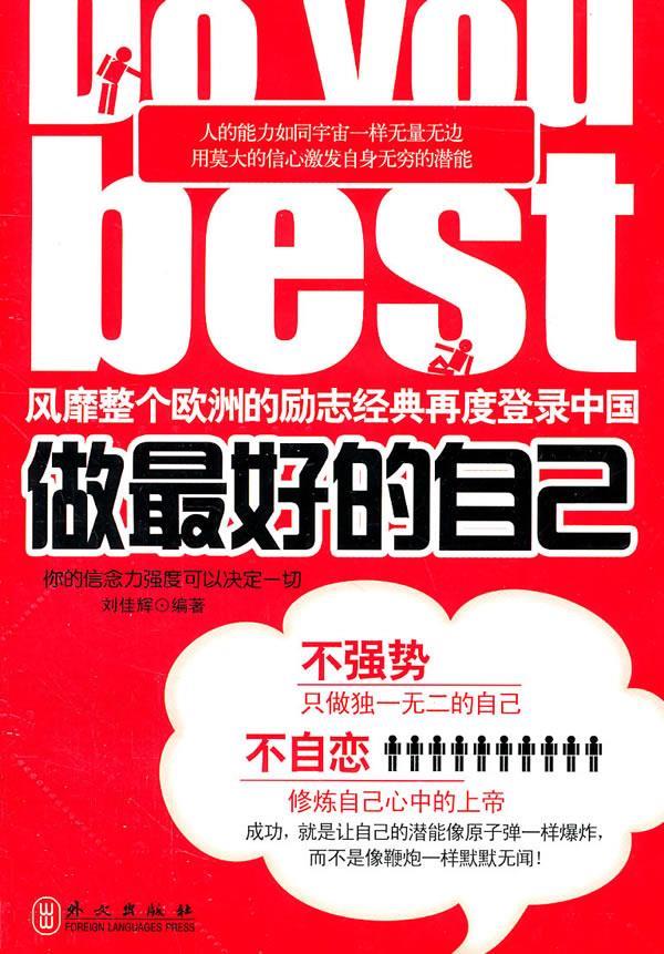 做的自己 刘佳辉编著【书】