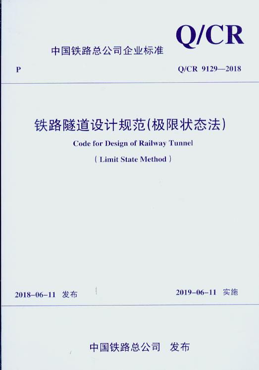 Q/CR 9129-2018 铁路隧道设计规范 (极限状态法)