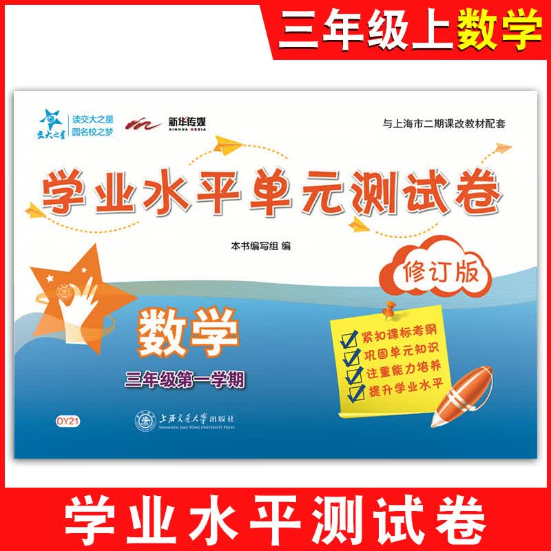 交大之星 学业水平单元测试卷 一二三四五六七八年级上册下册/语文数学牛津英语物理 上海小学初中同步练习册 三年级上数学单本 小学通用