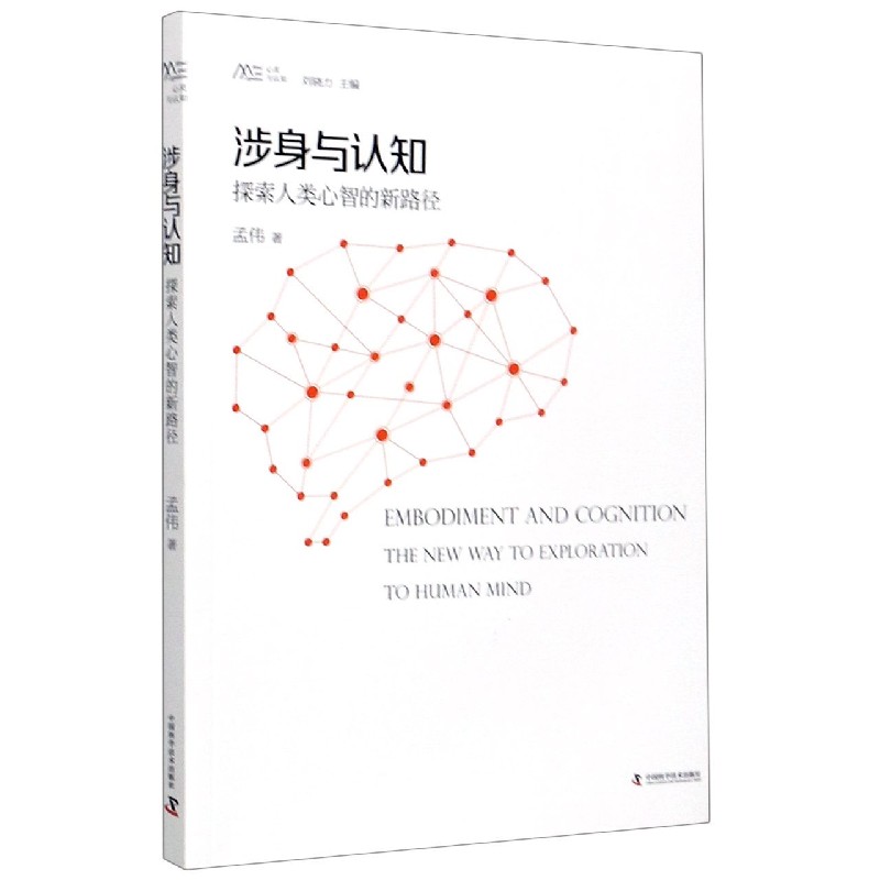 涉身与认知(探索人类心智的新路径)/心灵与认知
