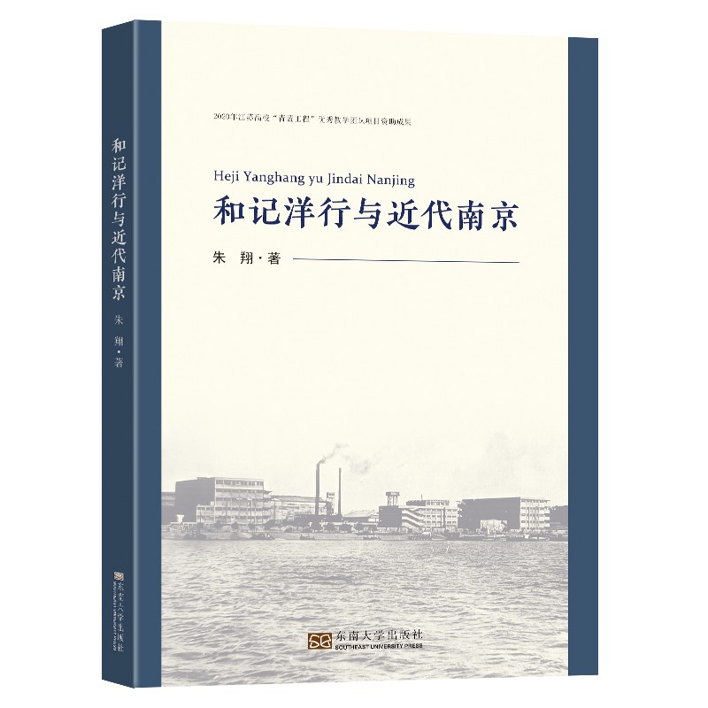 和记洋行与近代南京9787564197377