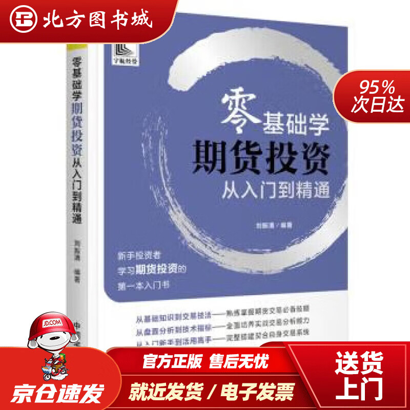 【现货】零基础学期货投资从入门到精通(新手投资者学习期货投资的本入门书)刘振清中国宇航出版社 北方图书城