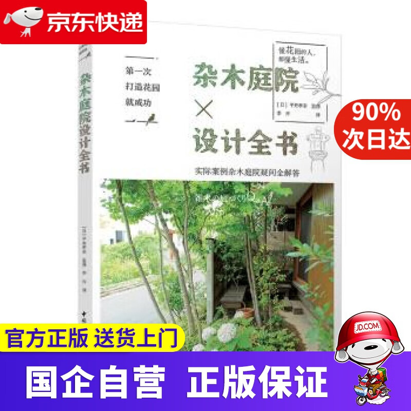 次打造花园就成功.杂木庭院设计全书 平井孝幸 著 中国轻工业出版社
